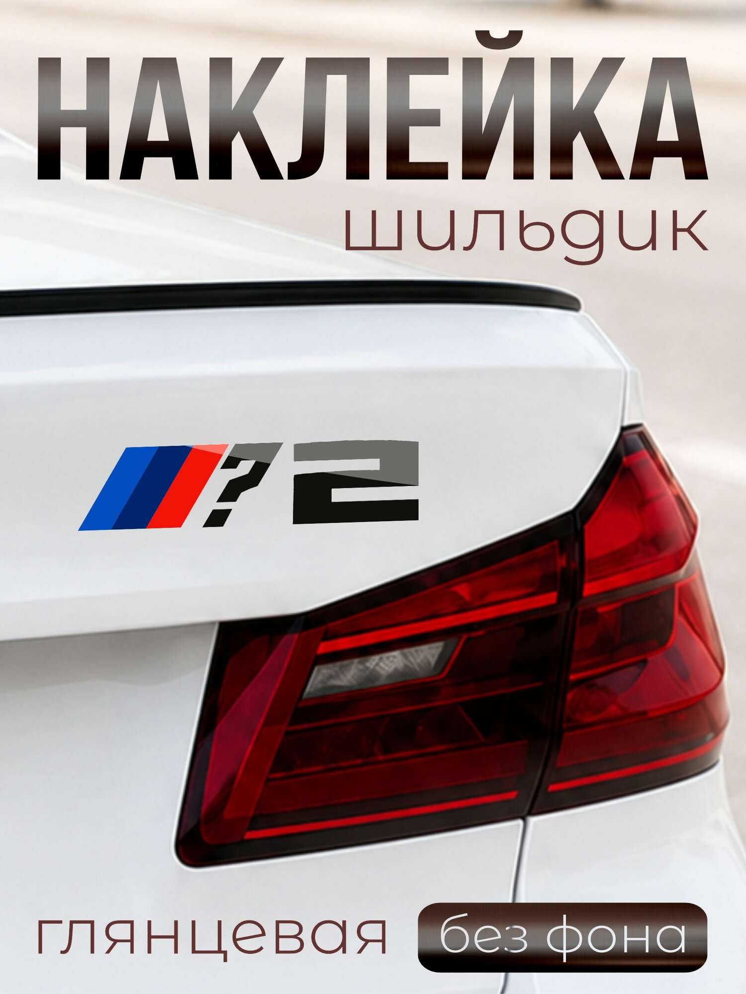 Наклейки на авто шильдик бмв м2 bmw m2