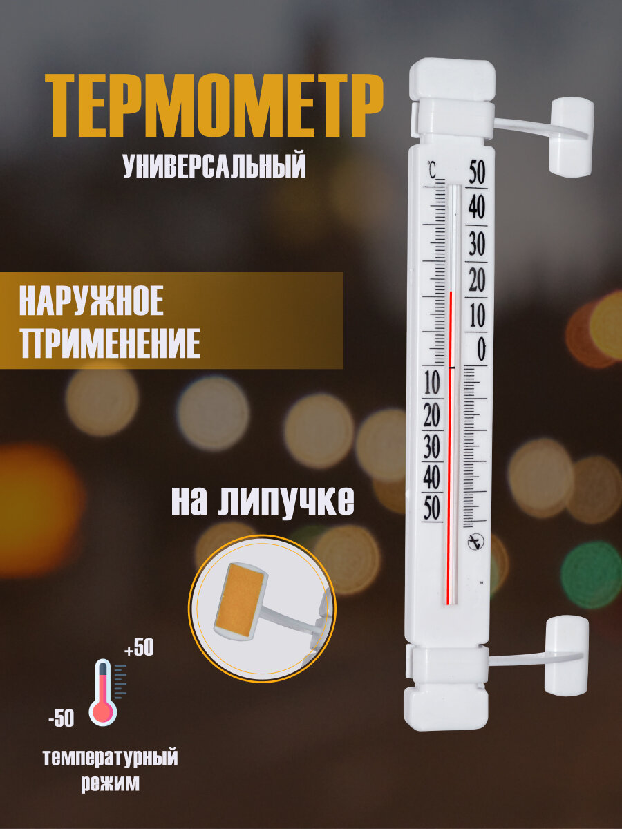 Уличный оконный безртутный термометр ТБ-223 от -50 до +50 "WantMall" 21х2 см на липучке