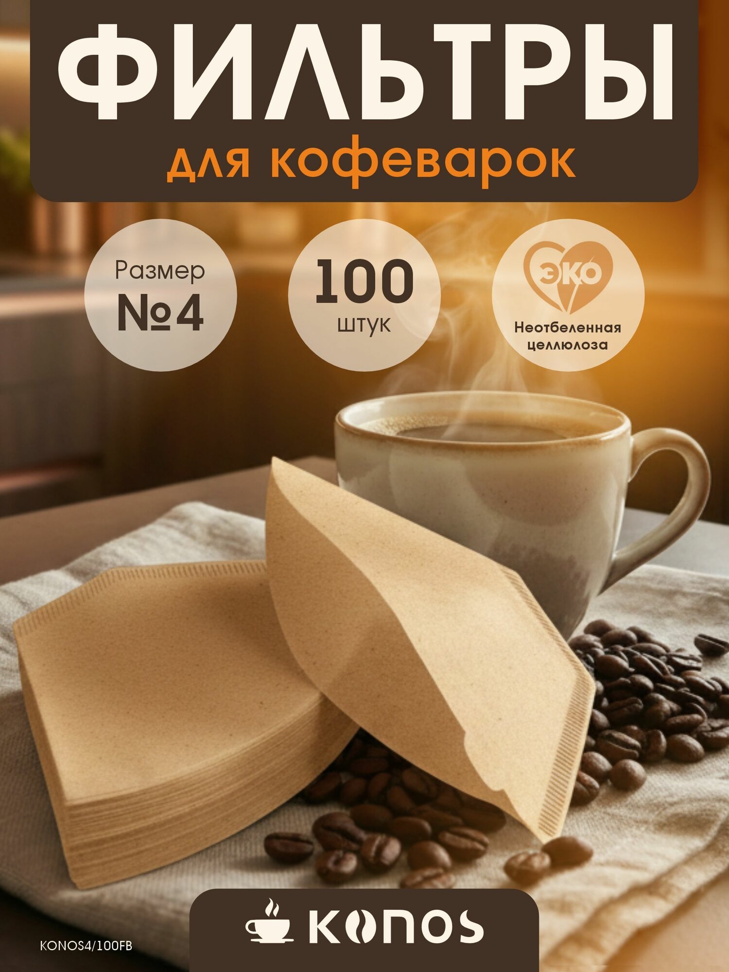 Фильтры для кофеварки капельного типа, бумажные, 100 шт, бренд: KONOS, арт. KONOS4/100FB