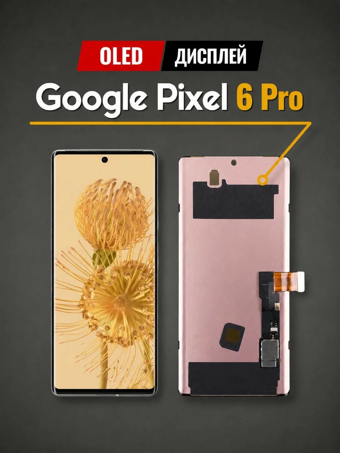 Дисплей для Google Pixel 6 Pro (OLED) / Экран на Гугл Пиксель 6 Про (OLED)