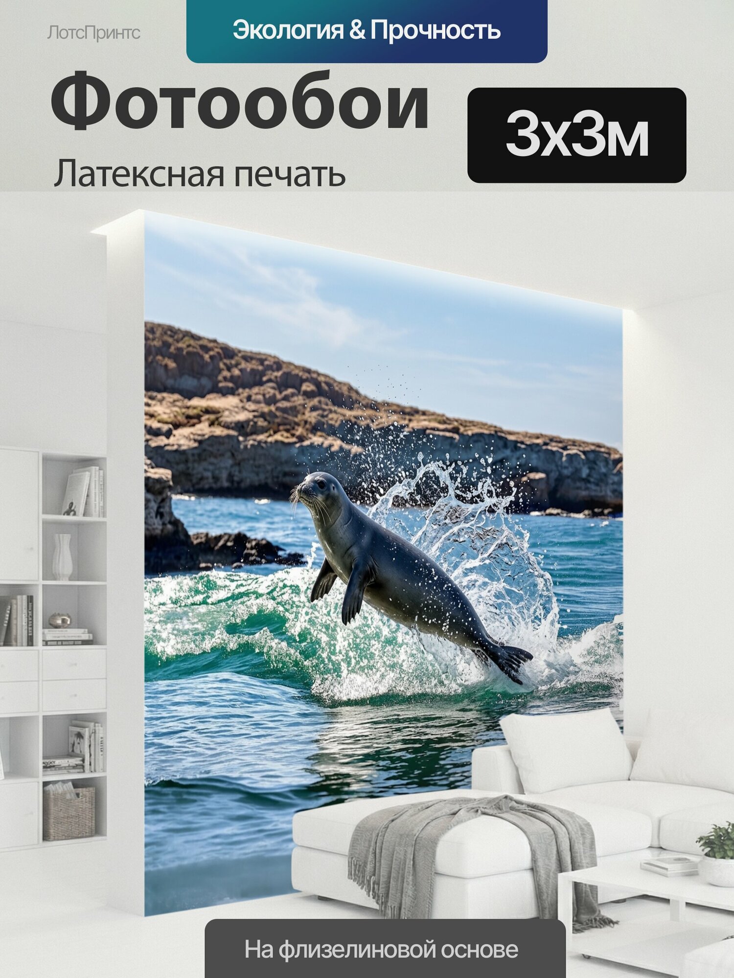 Фотообои моющиеся ударопрочные "Тюлень, выпрыгивающий из воды, образуя яркую водяную дугу, его тело искрится на солнце, создавая впечатляющий." 300x300 см. латексная печать