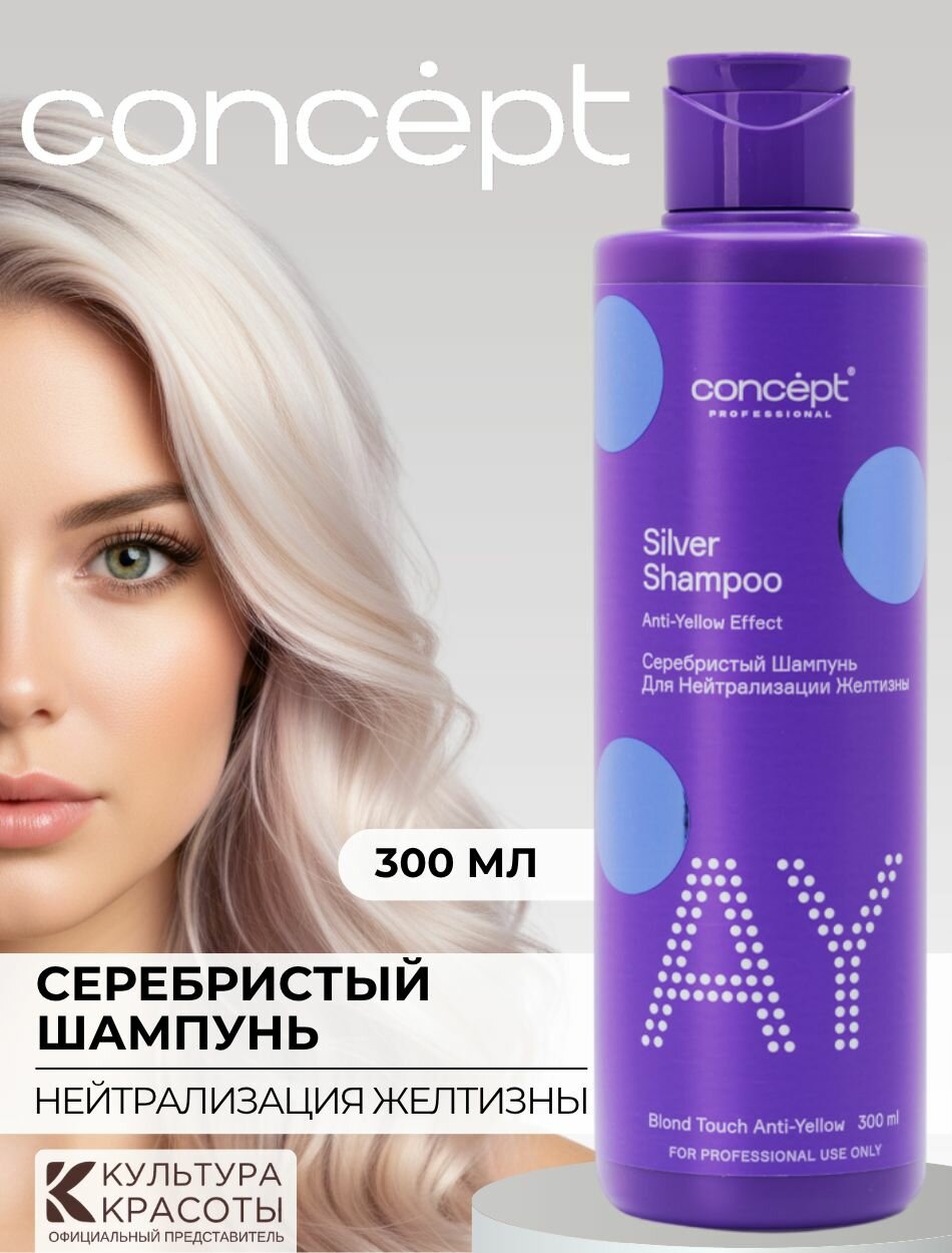 Серебристый шампунь для нейтрализации желтизны 300мл. CONCEPT PROFESSIONAL
