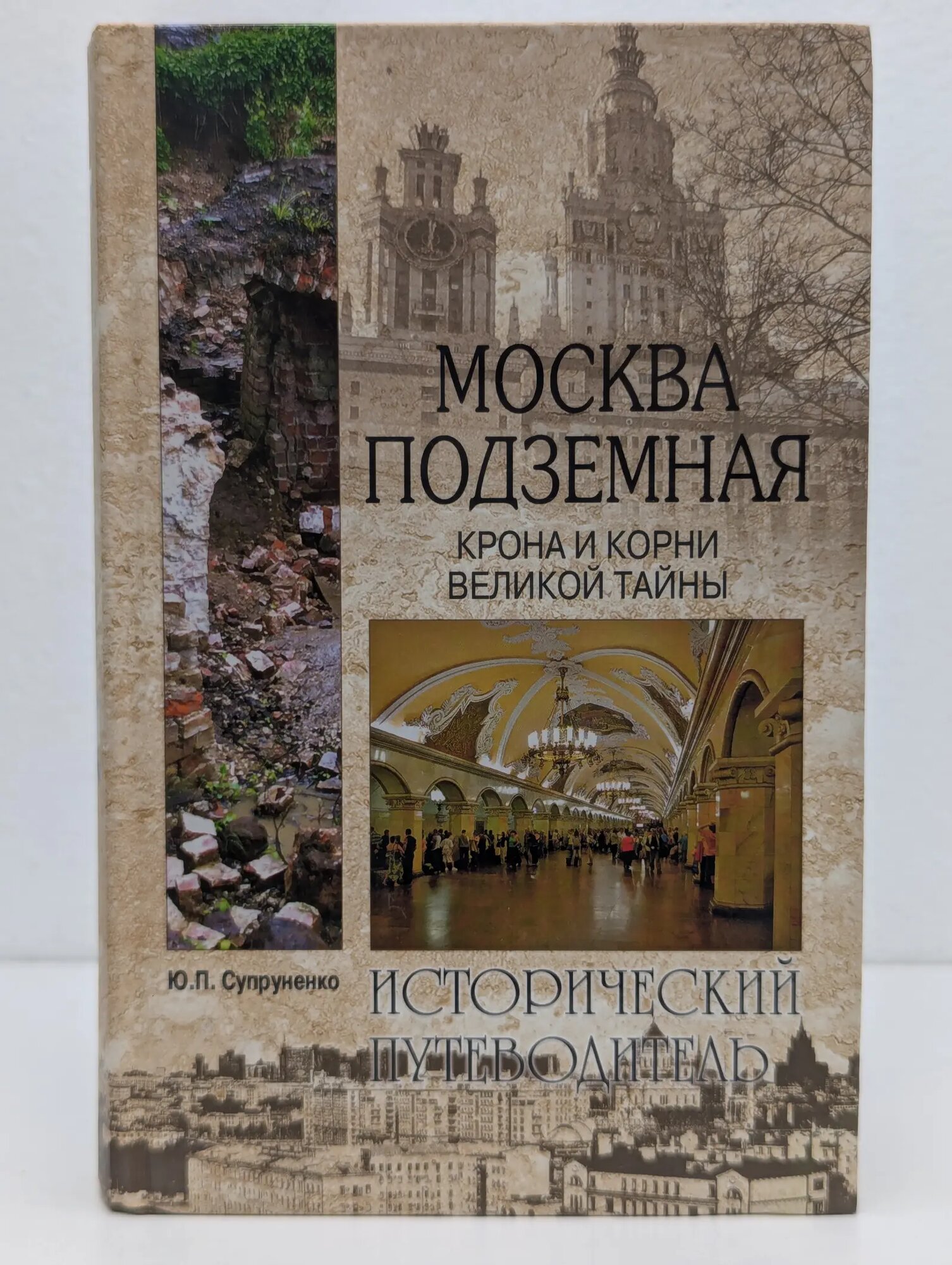 Москва подземная. Крона и корни великой тайны Супруненко Юрий Павлович (сост.) 2011