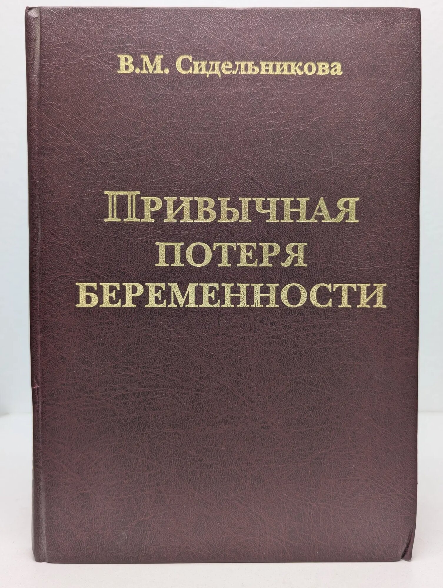 Привычная потеря беременности Сидельникова Вера Михайловна 2005