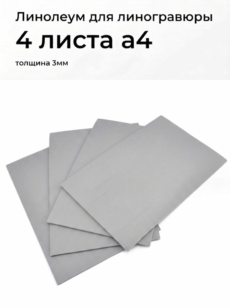 Профессиональный линолеум для линогравюры 4 листа А4 3мм материал для штампов