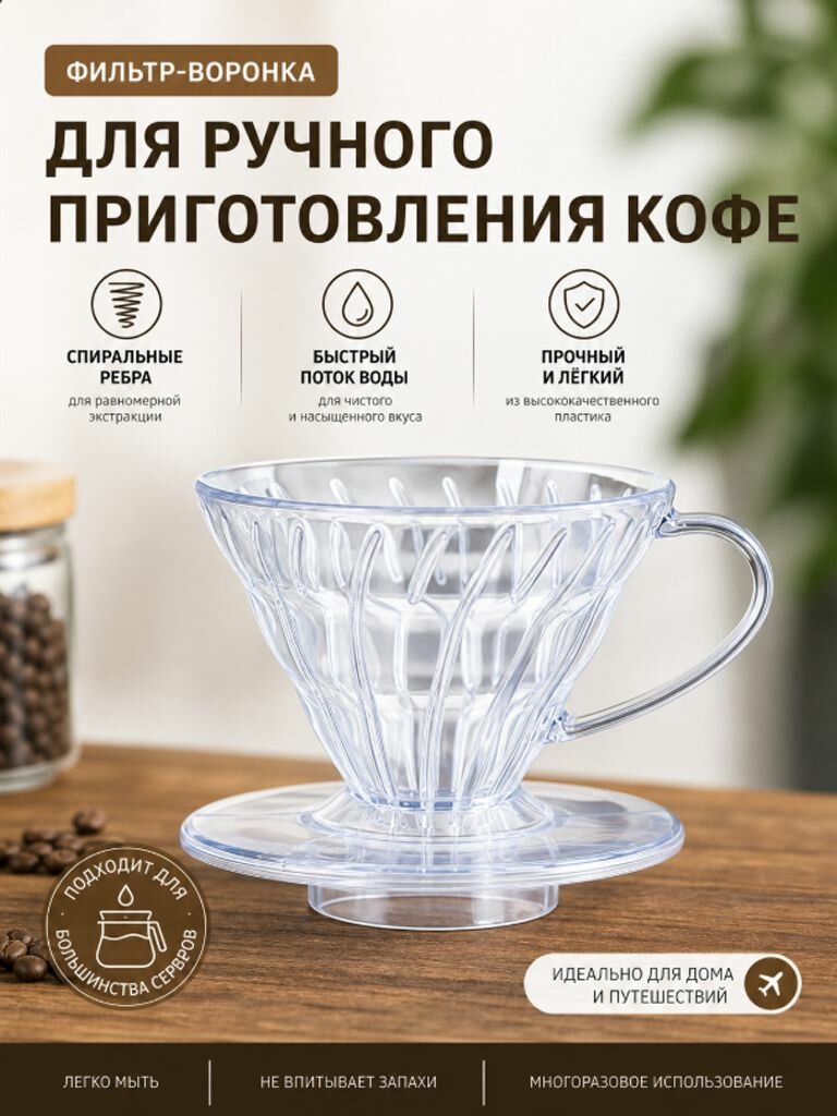 Воронка для заваривания кофе "Фильтровальный стаканчик", 1 шт