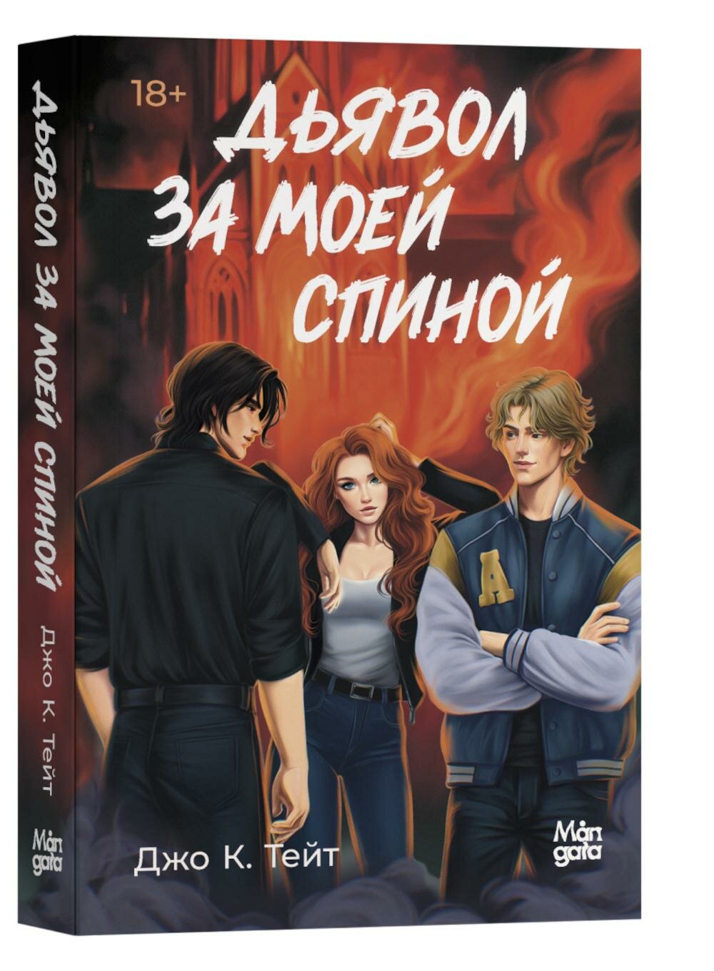 Дьявол за моей спиной Тейт Дж. К, Издательство Мангата 2025 (368 страниц)