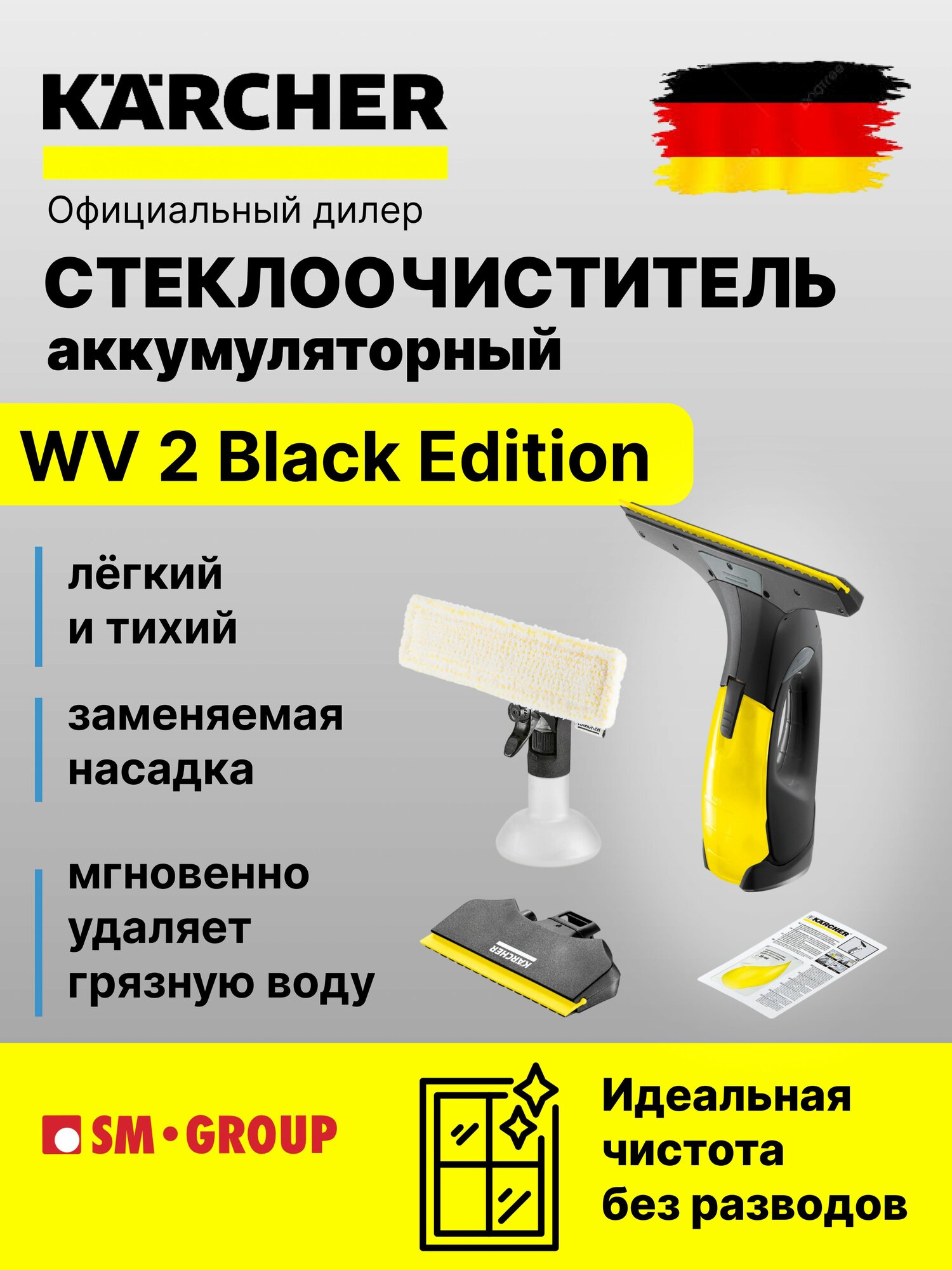 Стеклоочиститель Karcher WV 2 Premium 10 Years Edition 1.633-426.0