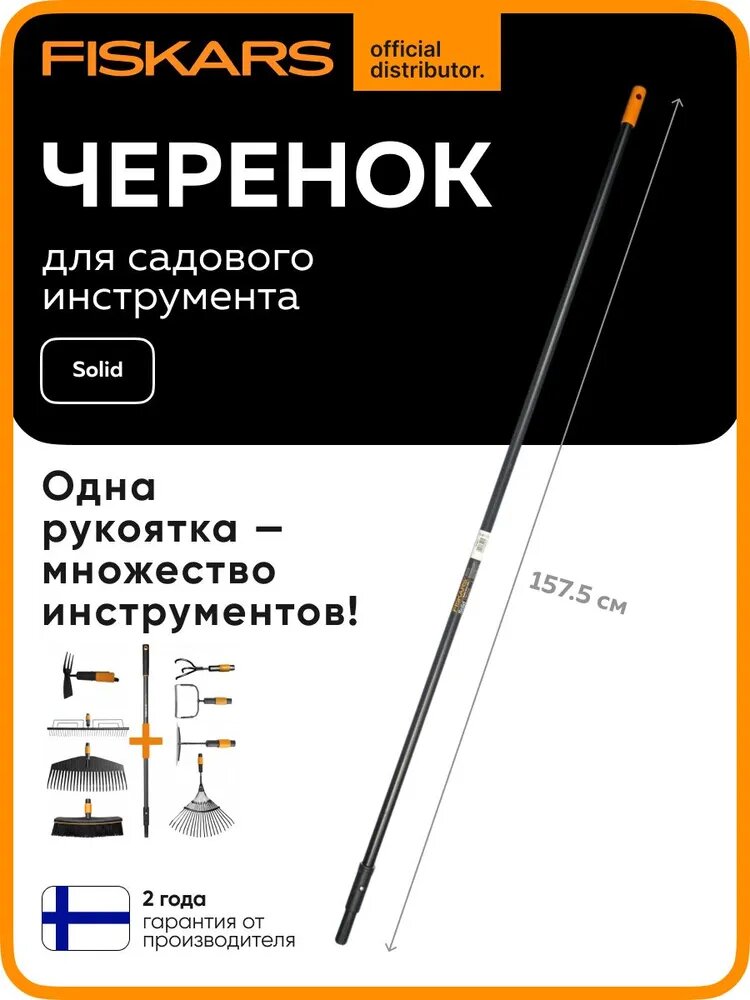 Fiskars Черенок алюминиевый 157,5 см для граблей и щеток Solid (1014913)