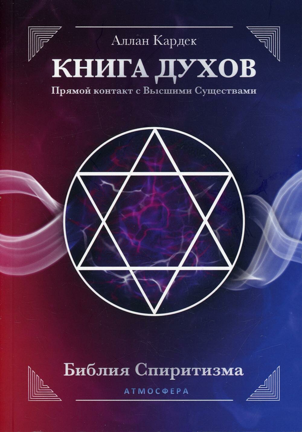 Книга духов. Прямой контакт с Высшими Существами, Атмосфера 2022