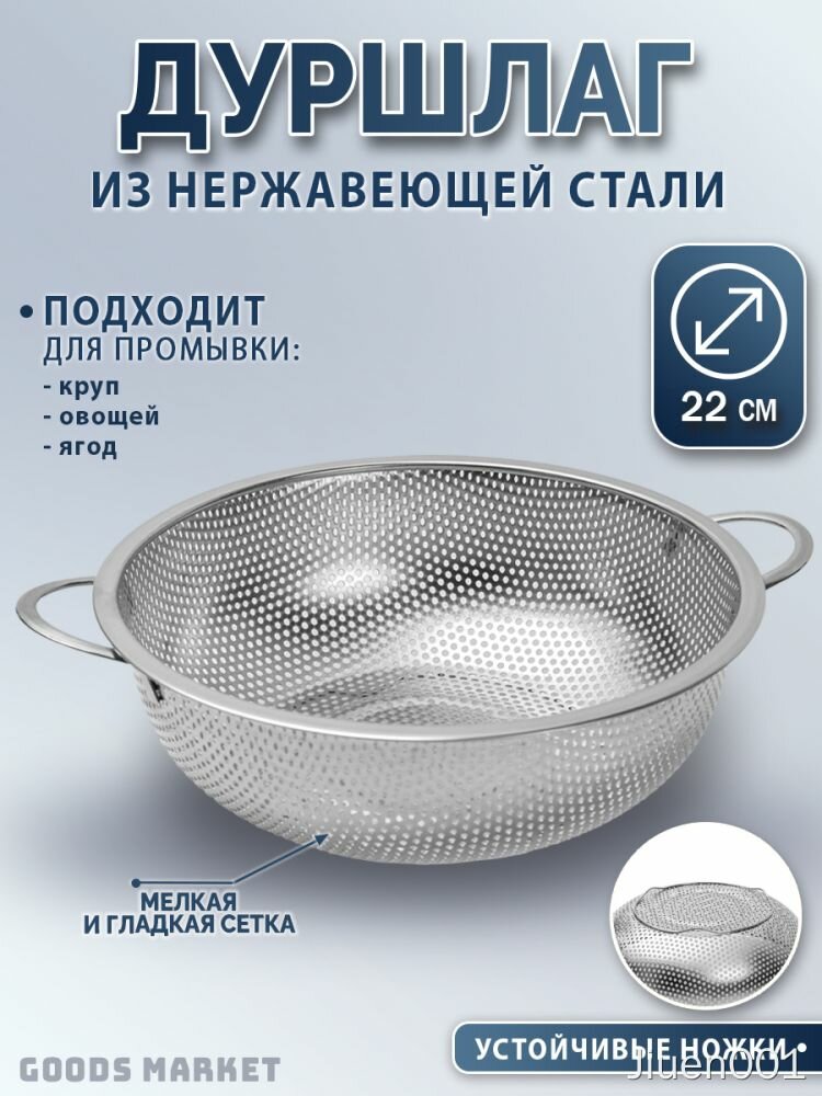 Дуршлаг из нержавеющей стали 22 см, для круга, овощей и ягод, с мелкой сеткой