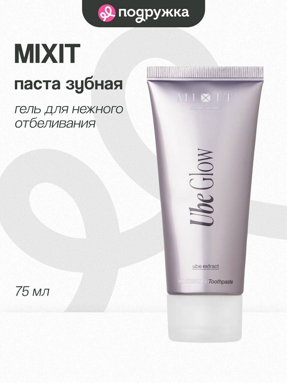 Паста зубная MIXIT SMILE RITUALS Гель для нежного отбеливания Ube Glow 75 мл