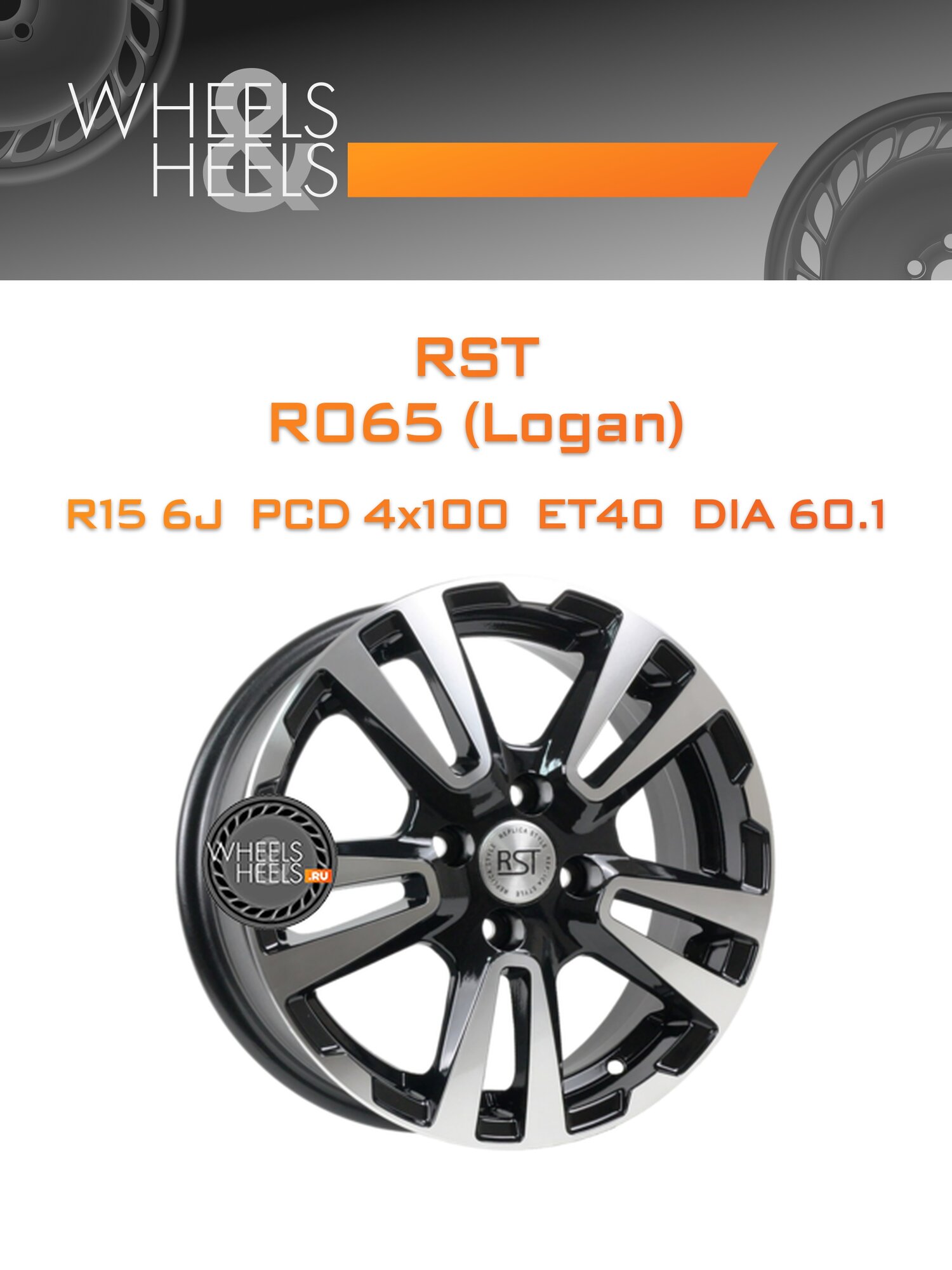Диск автомобильный литой RST R065 (Logan) 15x6 4x100 et40 dia60.1 BD