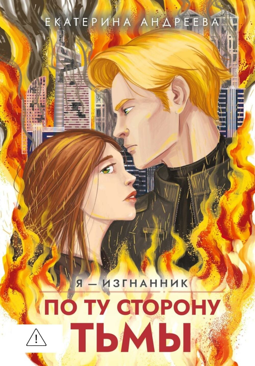 По ту сторону тьмы Андреева Е, Издательство RUGRAM_Publishing 2026