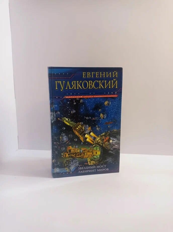 Звездный мост. Лабиринт миров