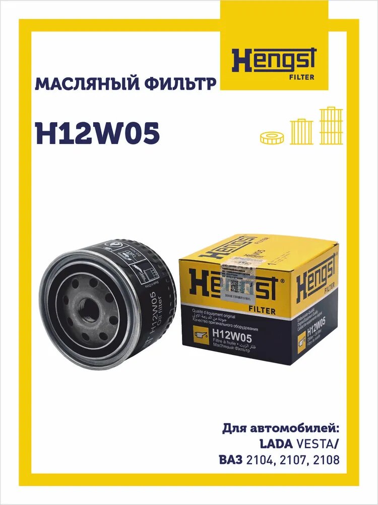 Hengst Фильтр масляный арт. H12W05, 1 шт.