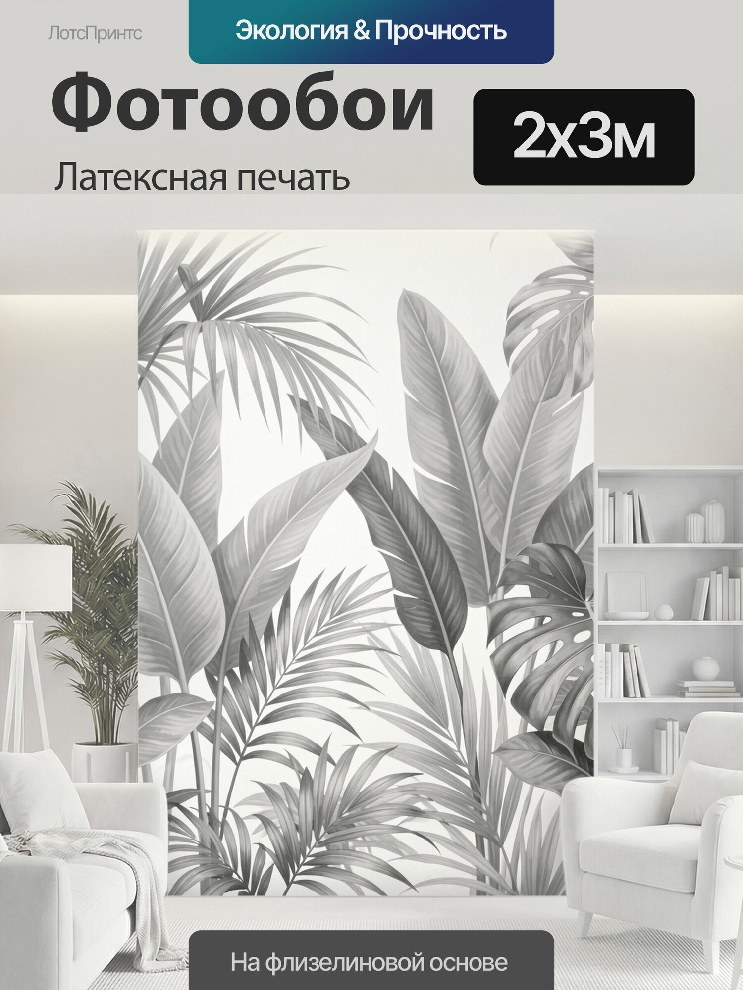 Фотообои моющиеся ударопрочные "Тропические листья в серых тонах. Изящная ботаническая композиция с крупными пальмовыми и монстерными листьями." 200x300 см. латексная печать