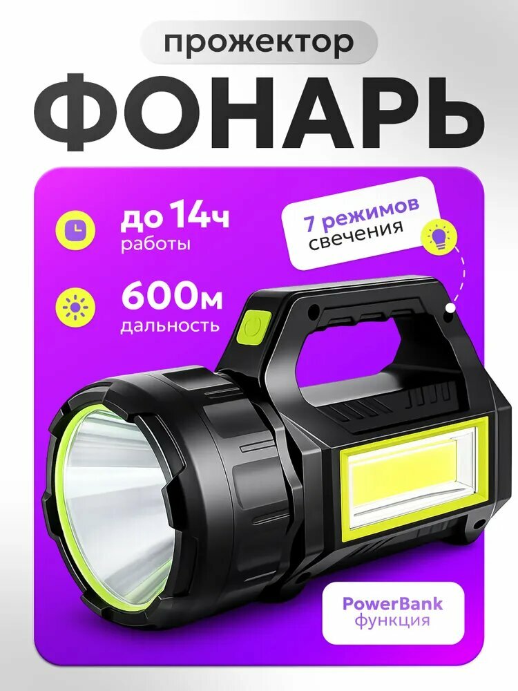Мощный фонарь прожектор фонарик аккумуляторный ручной светодиодный