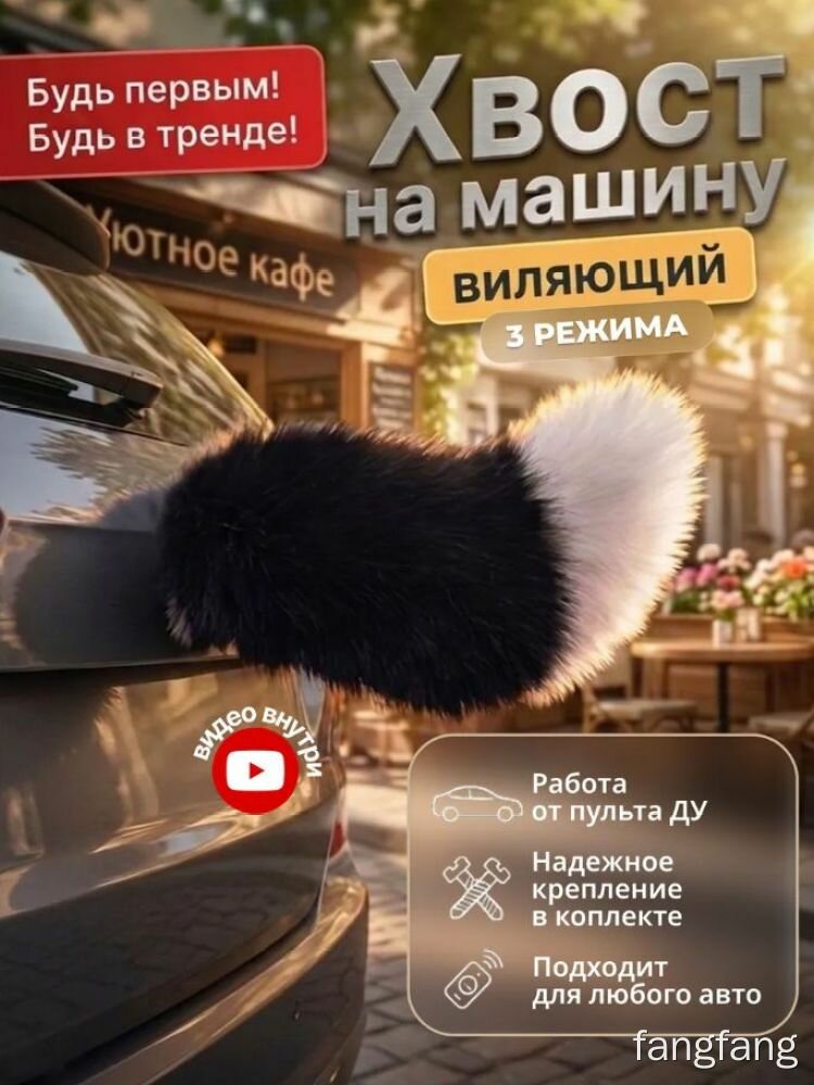 Хвост на машину виляющий, с пультом ДУ, 3 режима, для автомобиля, мото и скутера