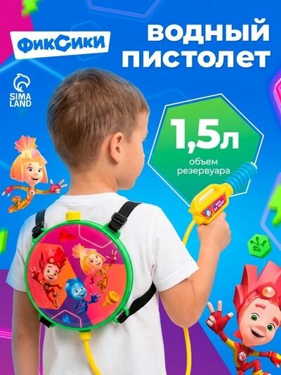 Водный пистолет Мал, да удал , Фиксики, ранец-баллон, микс