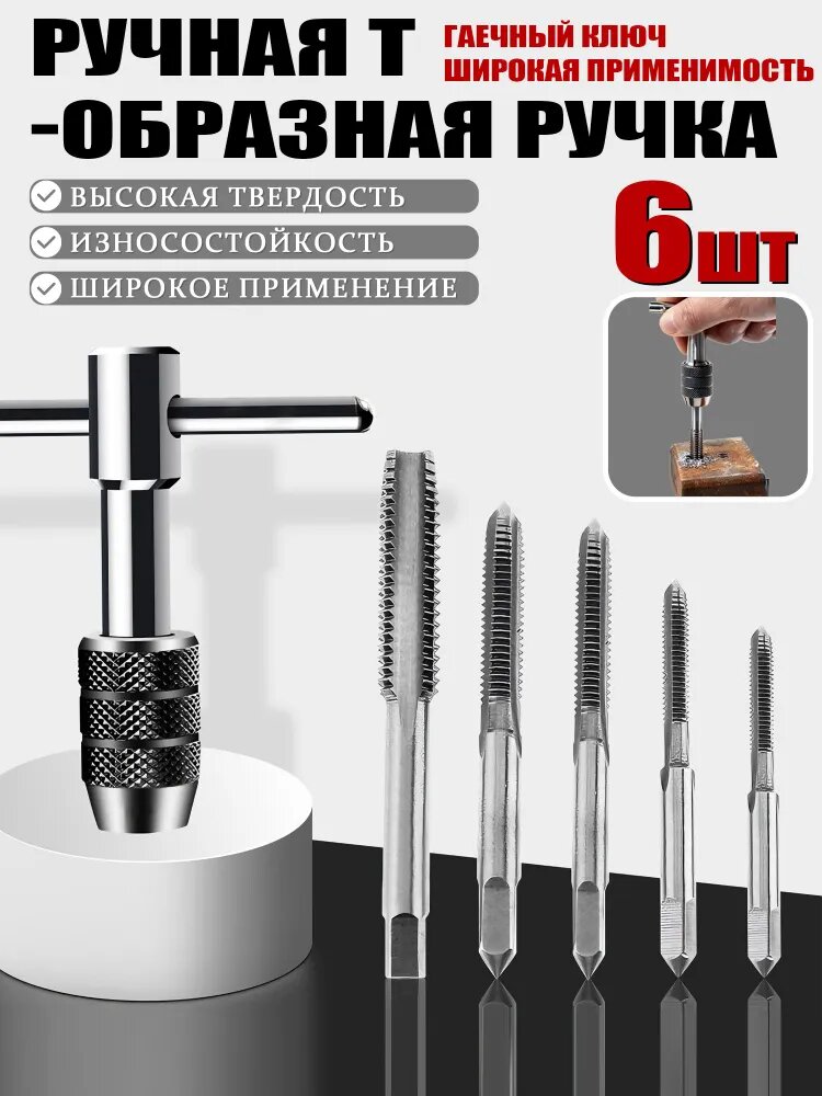6 шт. ручной Т-образный ключ с трещоткой, вороток для метчиков и держатель метчиков для металла, алюминия, пл . wl