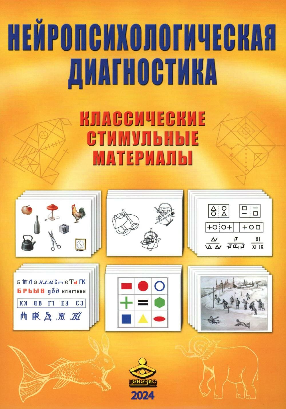 Нейропсихологическая диагностика. Классические стимульные материалы. 9-е издание, испр, Генезис 2025