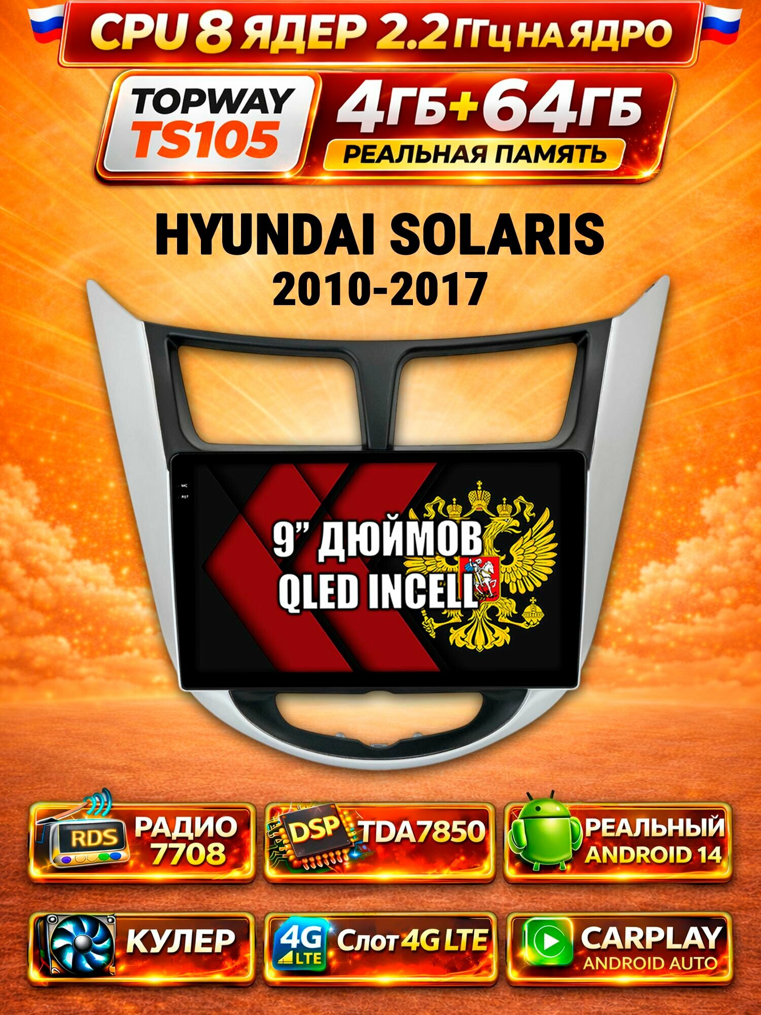 Штатная Андроид магнитола для Hyundai Solaris (2010 2011 2012 2013 2014 2015 2016 2017) Соларис, рамка с черным центром, TS105 8 ядер, 4/64гб, Qled Incell, DSP, 4G, CarPlay/Android Auto, Gps/Глонасс