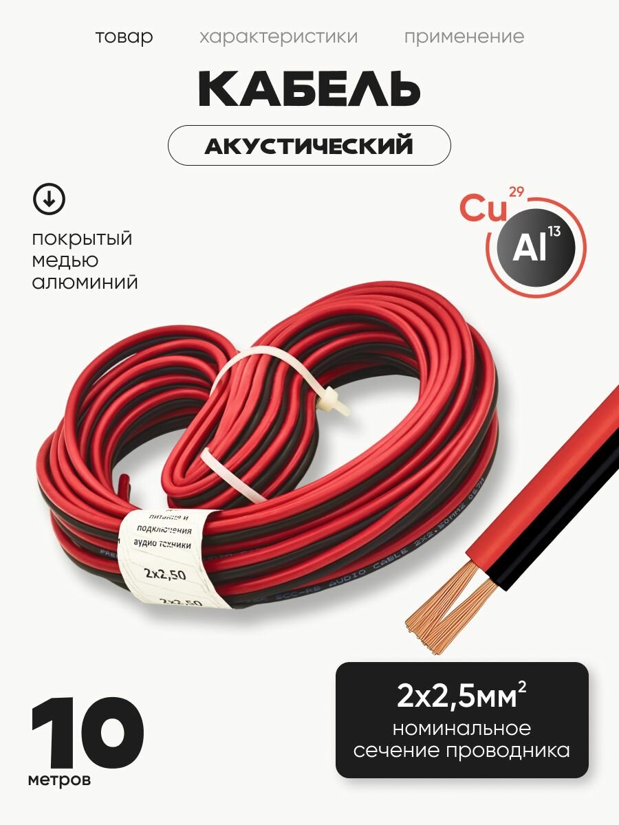 Акустический кабель красно-черный швпм 2х2,50 мм2, длина 10 м