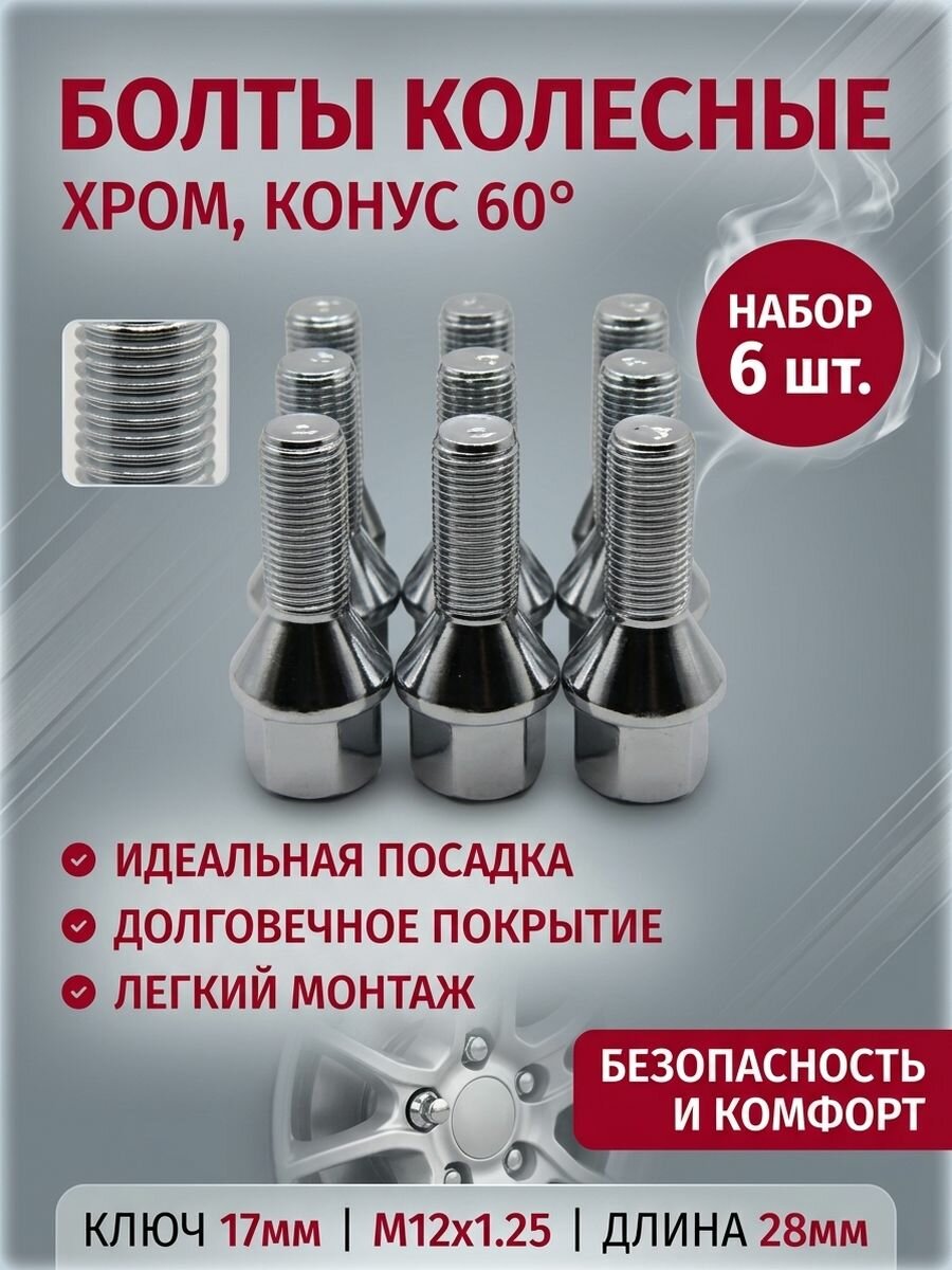 Болты колесные м12х1.25 - 6 шт h28 мм. под 17 ключ для Ваз Lada Granra Лада Гранта 2110-2112, 2170-2172 Приора ГАЗ 3110 Kalina Калина Peugeot Пежо Citroen Ситроен и др.