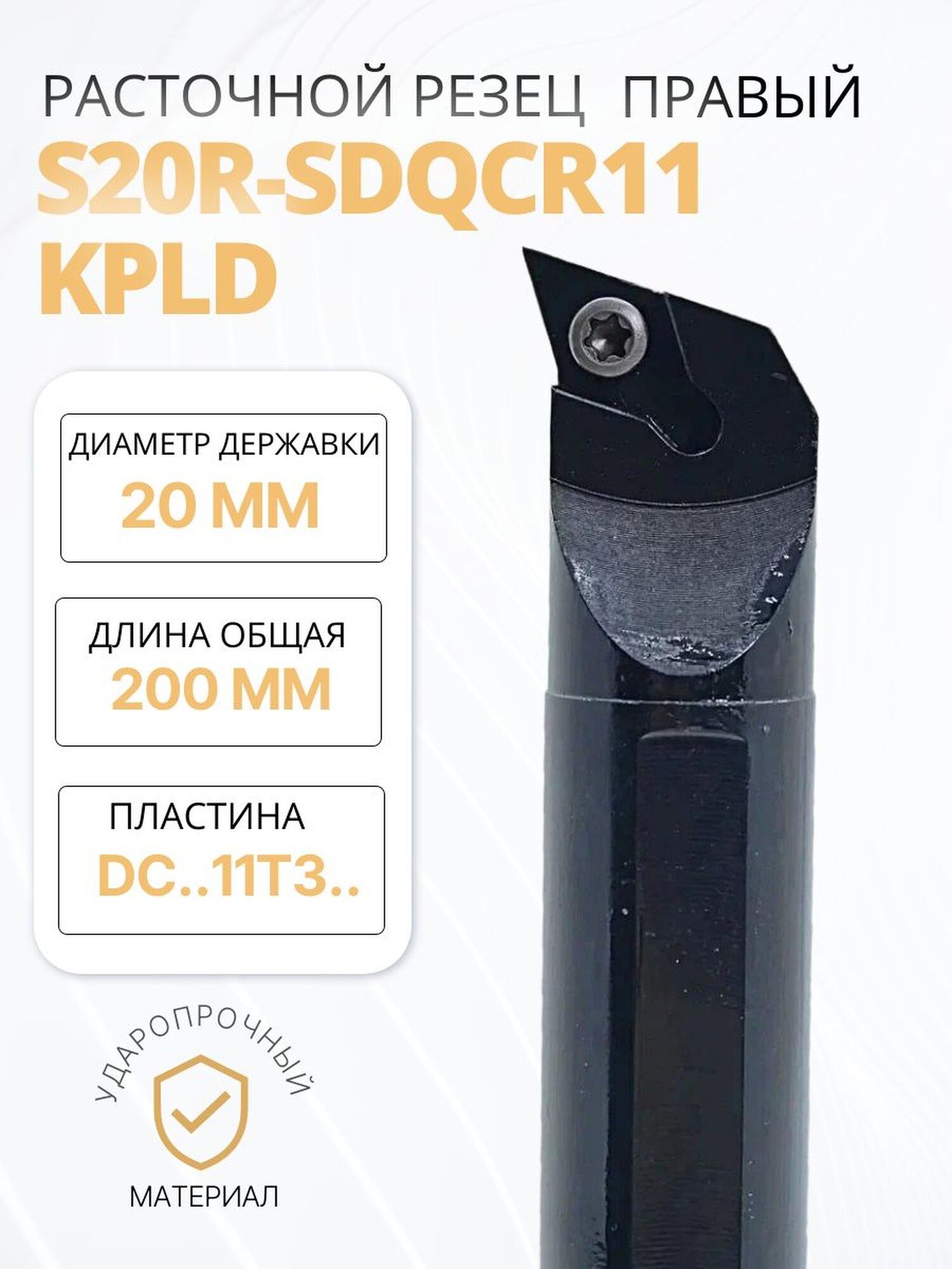 Резец расточной S20R-SDQCR11 KPLD для внутреннего точения по металлу, правая