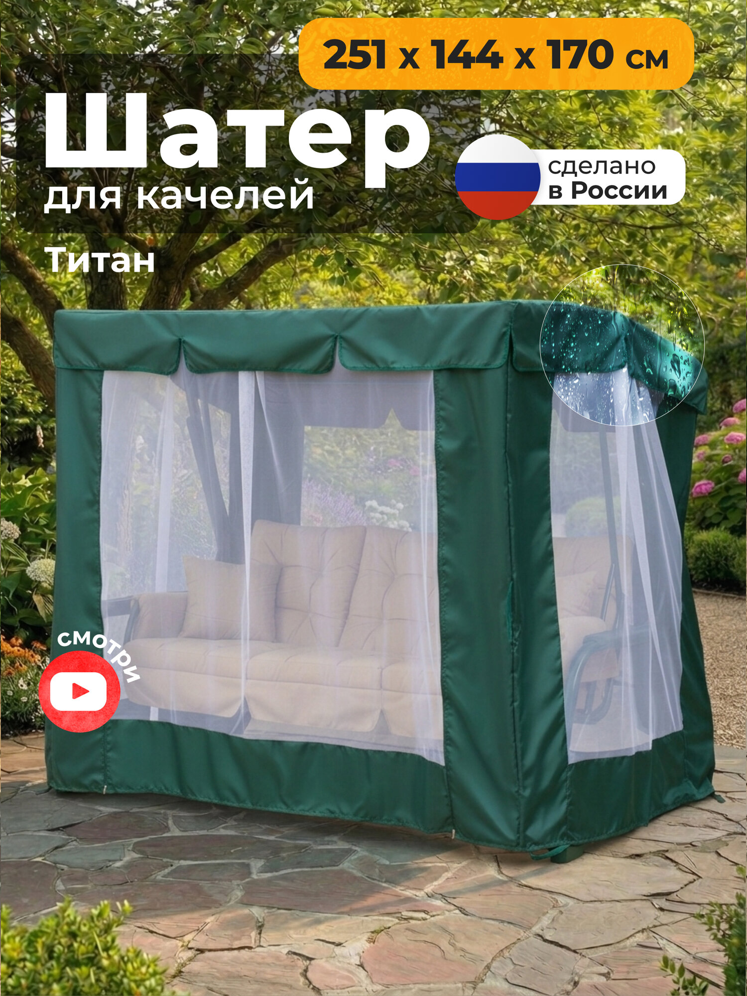 Тент-шатер JEONIX с москитной сеткой для садовых качелей Титан 251х144х170 см, зеленый