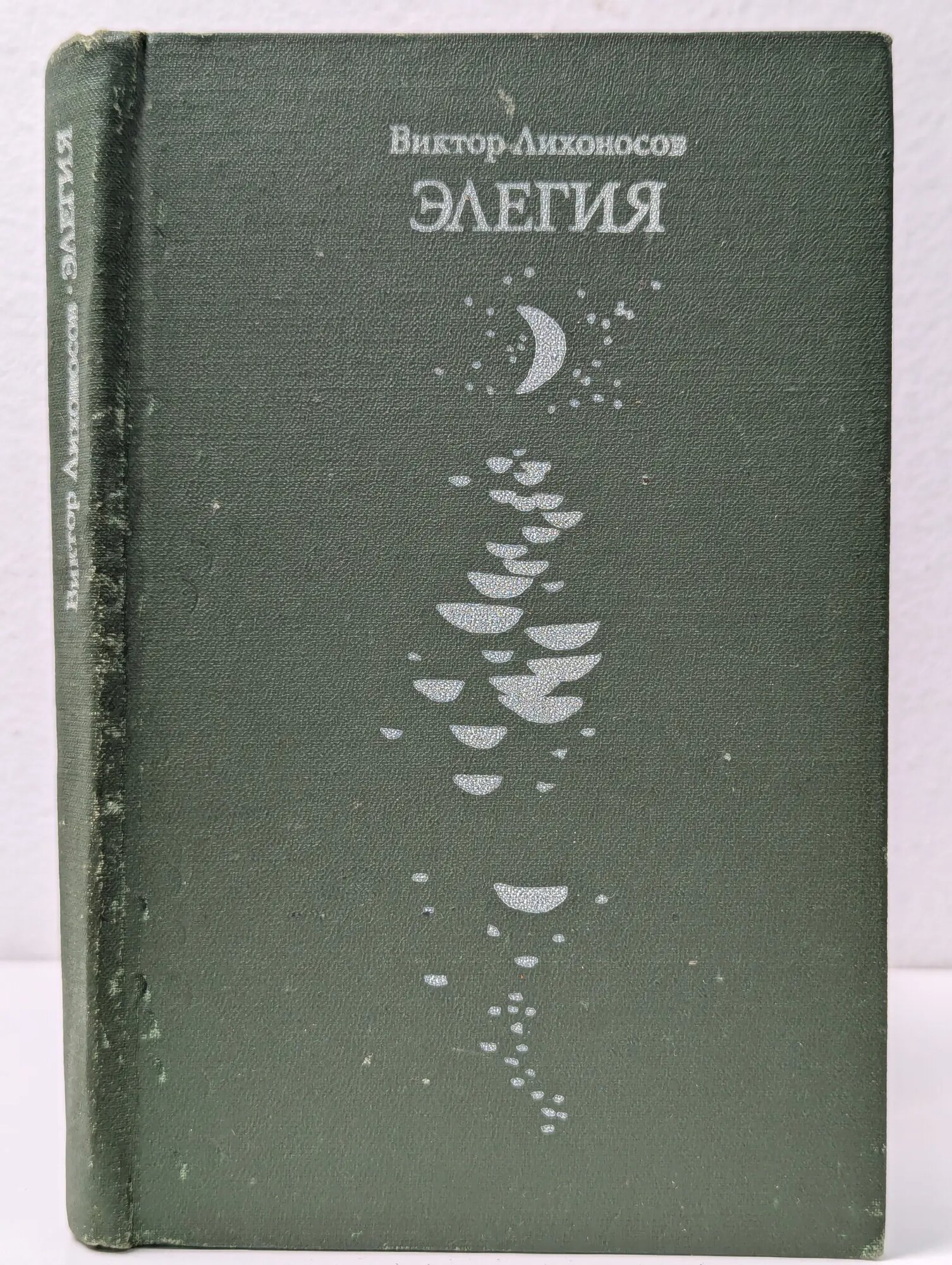 Элегия Лихоносов Виктор Иванович 1976
