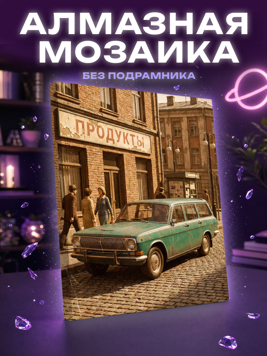 Алмазная мозаика Ретро авто