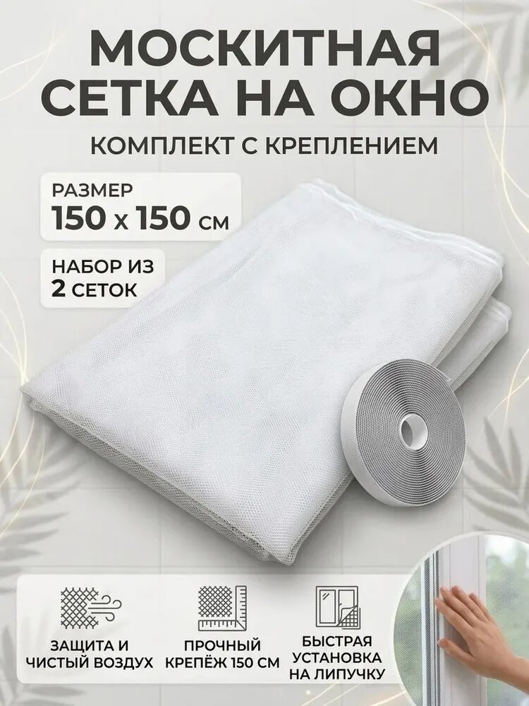 Москитная сетка для окон с самоклеющейся лентой, 1,5м х 1,5м, белая