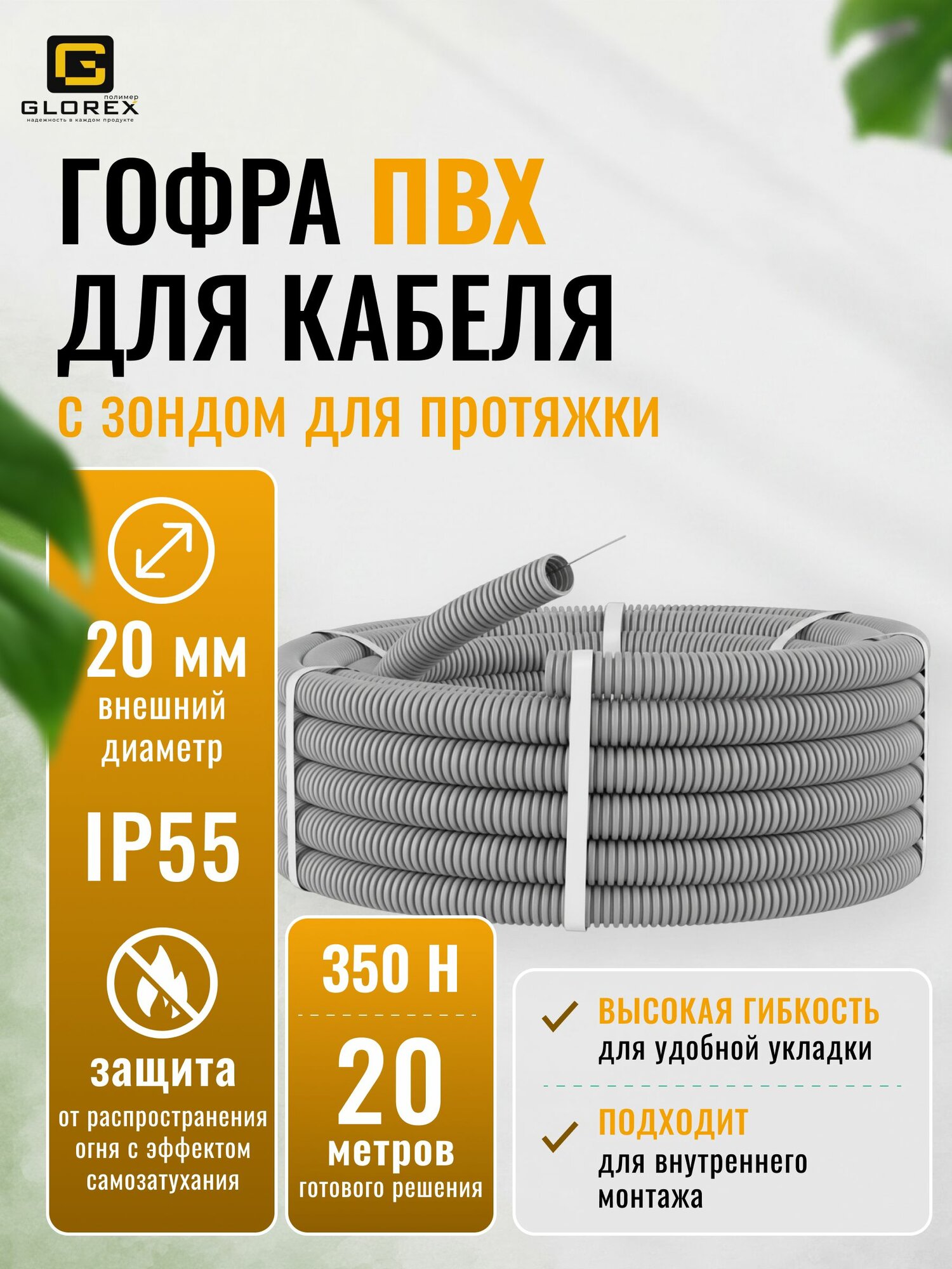 Гофра для кабеля 20мм ПВХ легкая с зондом для протяжки, 20 м серая