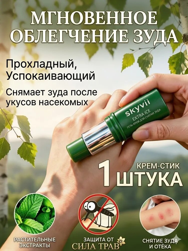 Крем Против Зуда Lithospermum Officinale, Охлаждающий И Освежающий, Снимает Зуд После Укусов Комаров
