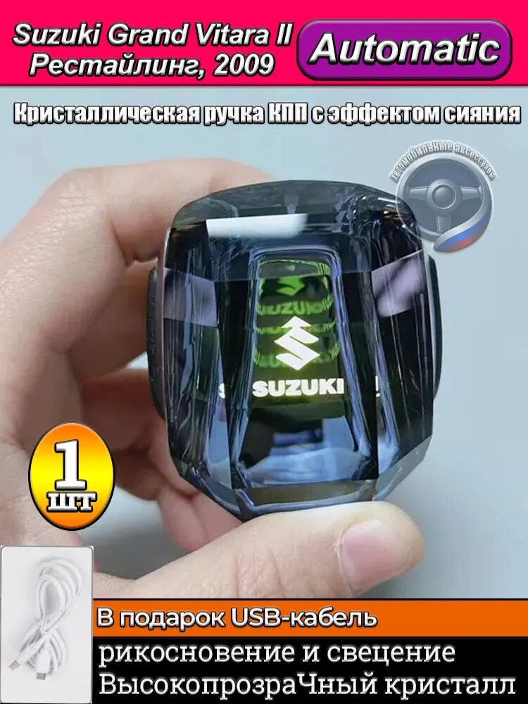 Ручка АКПП Suzuki Grand Vitara II Рестайлинг, 2009 кристальная, с подсветкой, Кабель Type-C
