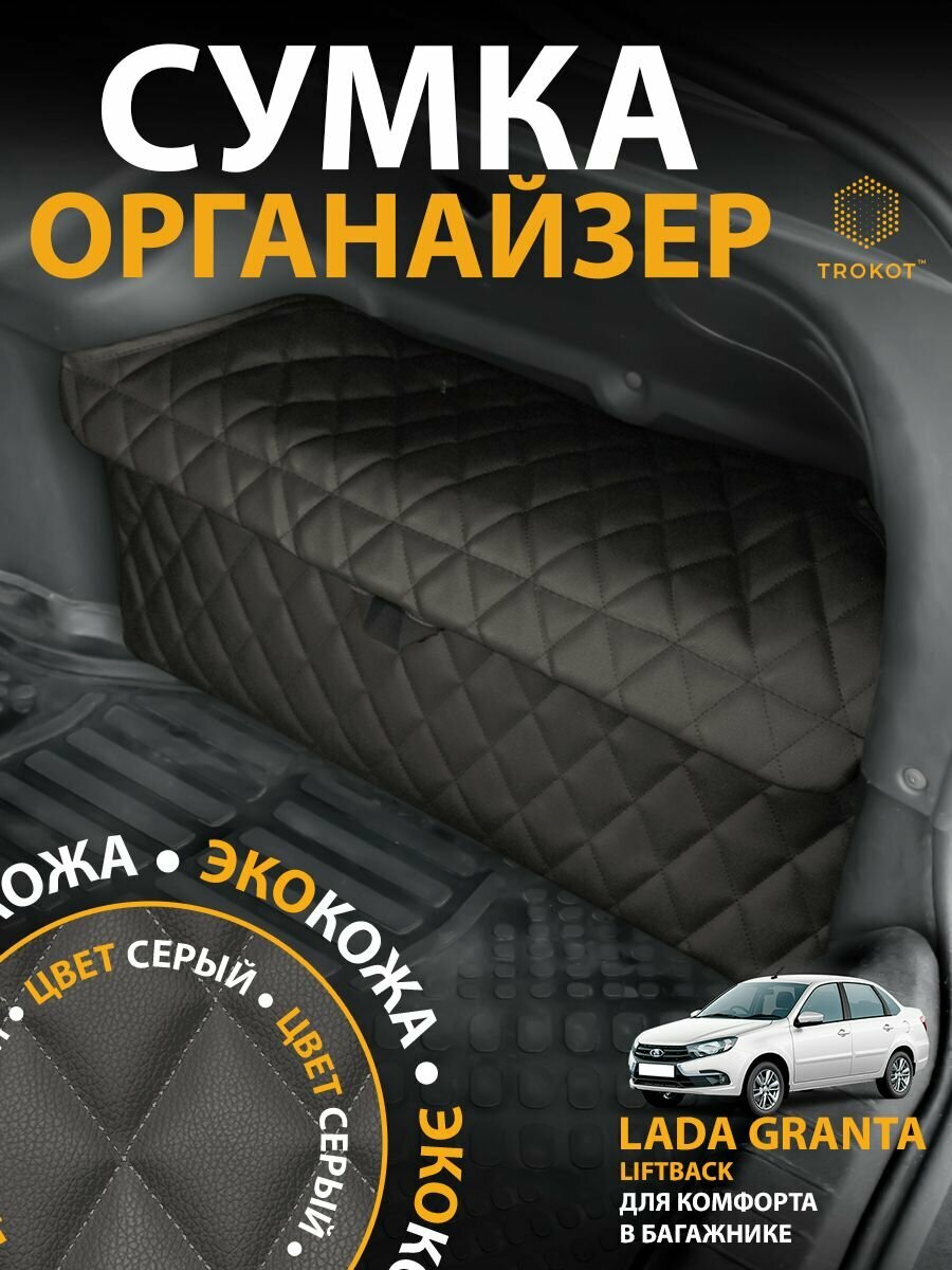 Органайзер в багажник серый Лада Гранта Экокожа трокот Сумка Правая для LADA Granta