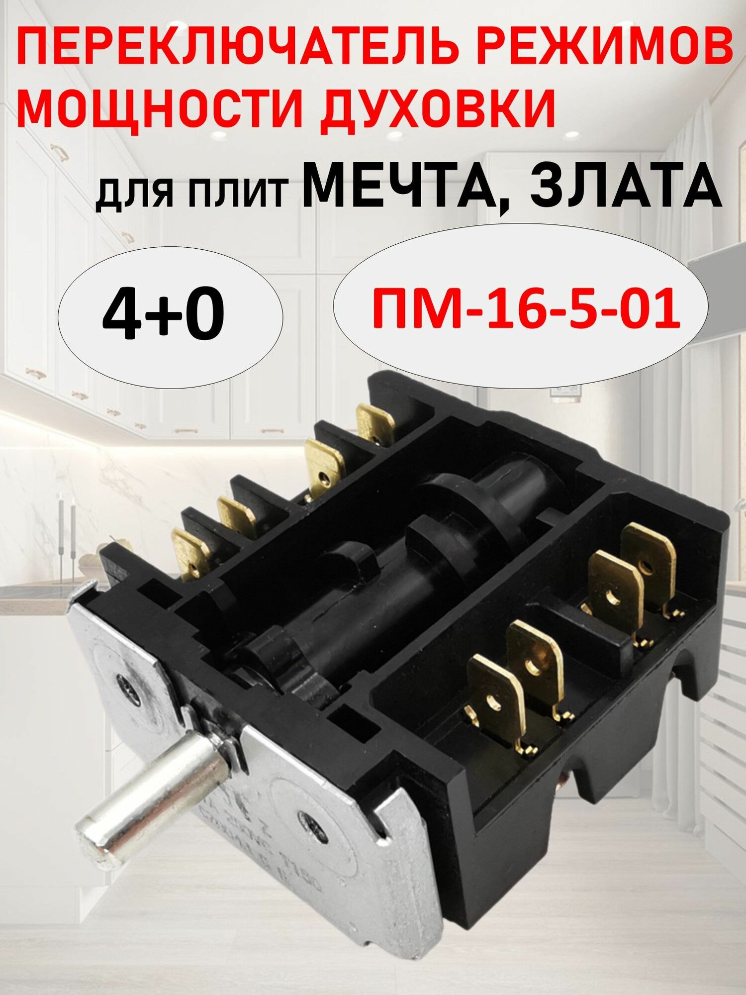 Переключатель режимов мощности духовки (духовой плиты) Мечта ПМ-16-5-01, 4+0