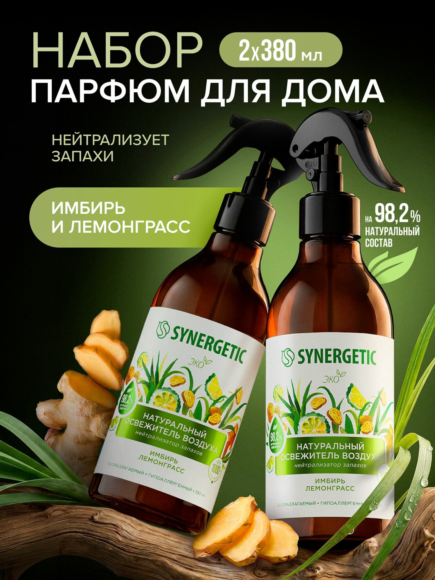 Набор-Освежитель воздуха, нейтрализатор запахов SYNERGETIC Имбирь и лемонграсс 380мл-2шт для помещения спрей уничтожитель запаха