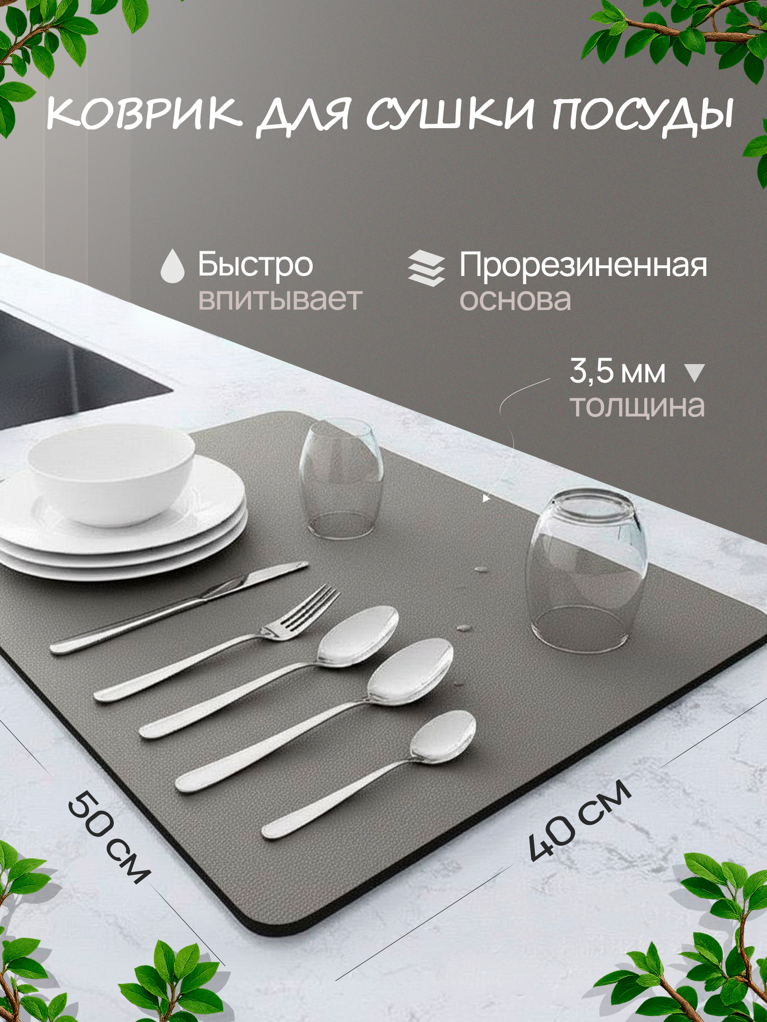 Коврик для сушки посуды, прямоугольный 50х40 см, цвет серый.