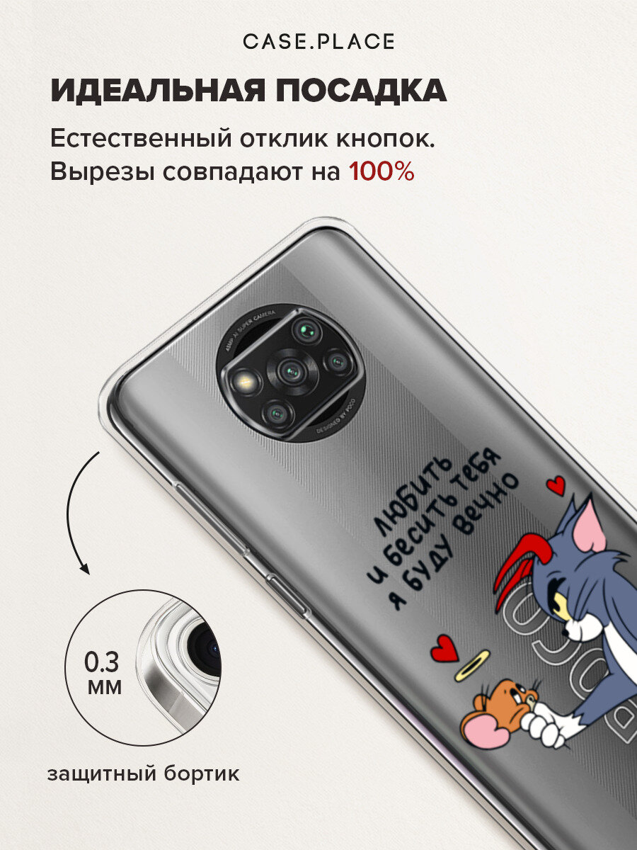 Чехол на Xiaomi Poco X3/X3 Pro / Поко X3/X3 Pro с принтом "Любить и бесить вечно 1", прозрачный — фото 1