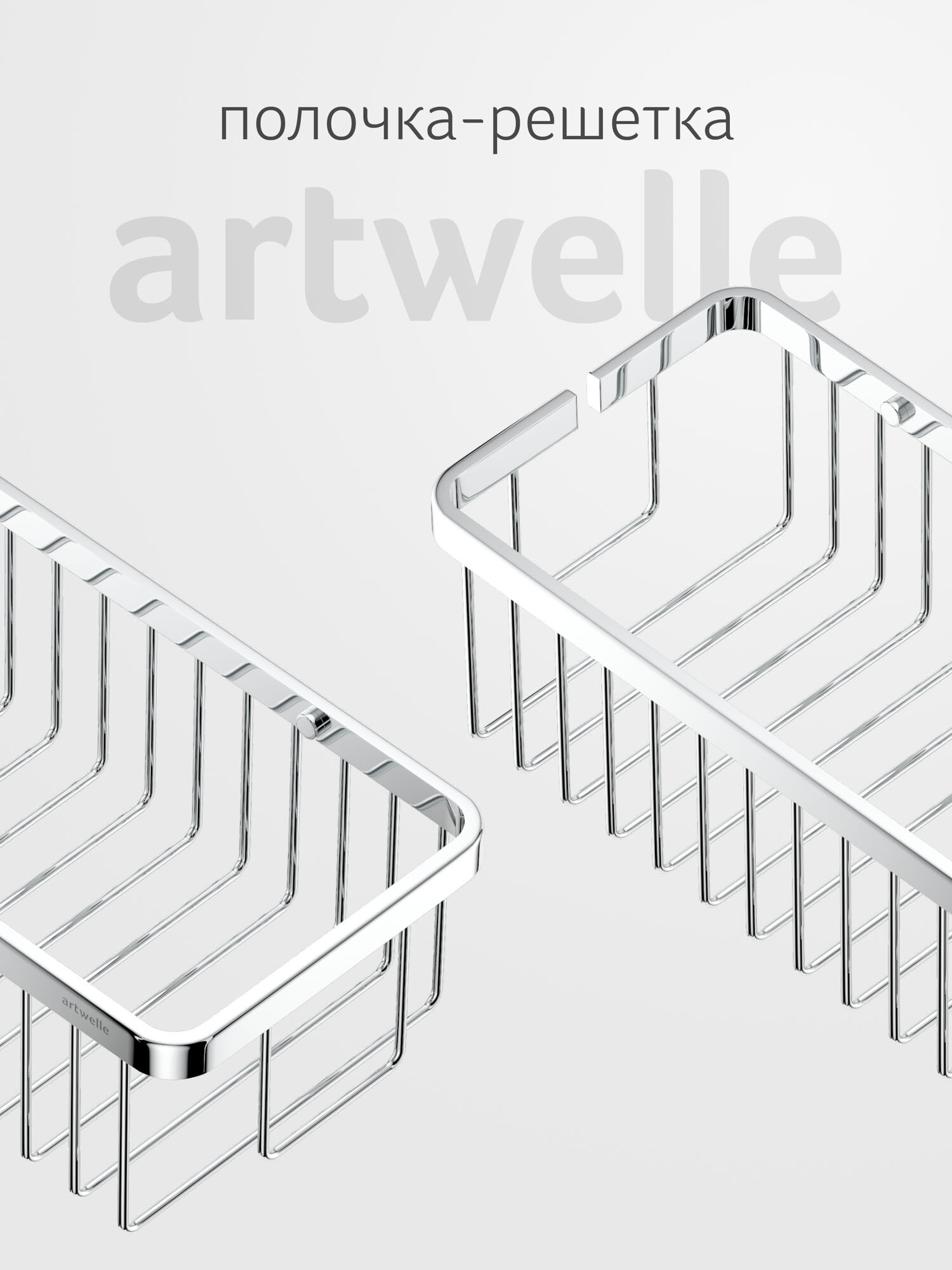 Полочка-решетка 25 см, цвет: хром, Universell Artwelle 4102