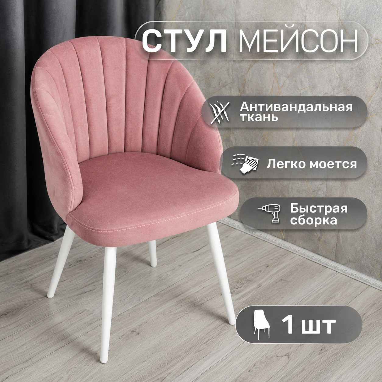 Стулья для кухни У Стулыча Мейсон, стулья кухонные, велюр, розовый/белый