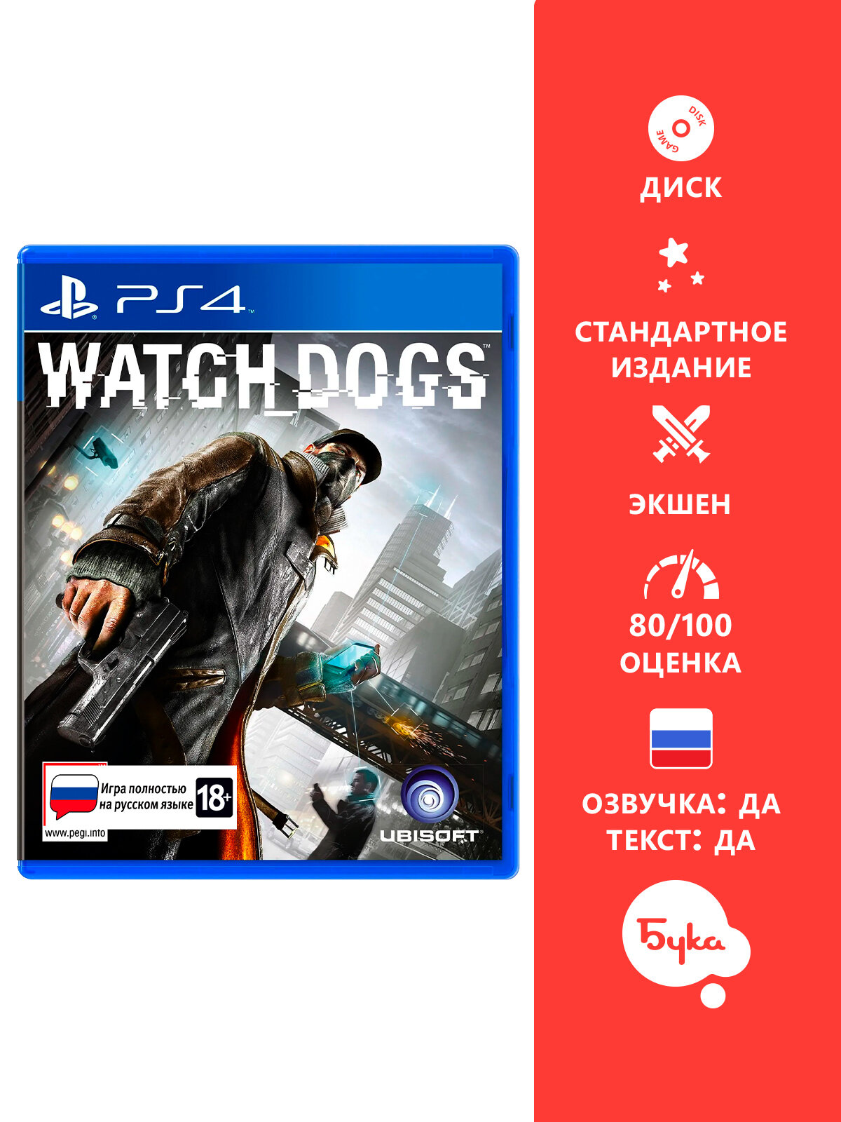 Игра для PS4: Watch Dogs Стандартное издание, русский язык
