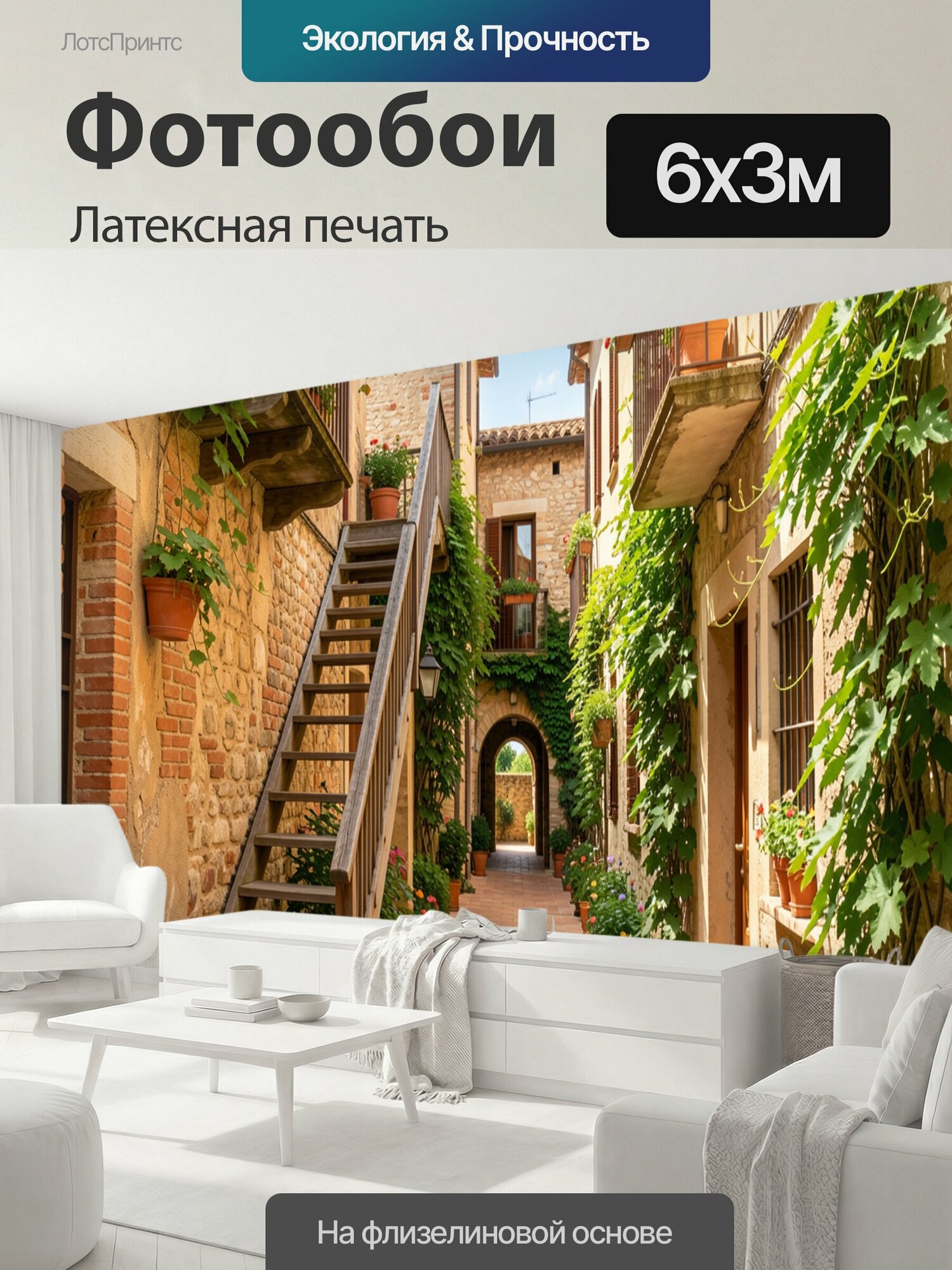 Фотообои моющиеся ударопрочные "Уютный средиземноморский дворик. Солнечная узкая улочка старого каменного квартала с балконами, лестницей, аркой и." 600x300 см. латексная печать