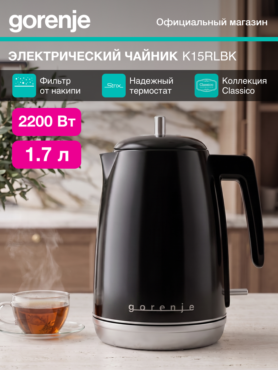 Чайник электрический Gorenje K15RLBK черный, объём 1.7л, мощность 2200Вт, материал корпуса: металл/пластик