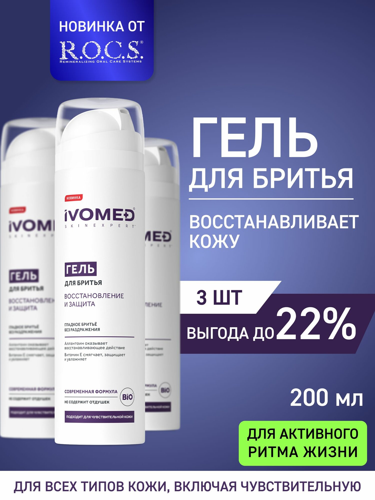 Гель для бритья мужской IVOMED MEN Восстановление и защита для всех типов кожи / набор 3 штуки / 200 мл / для мужчин