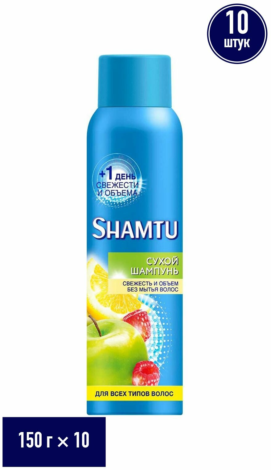 Сухой шампунь Shamtu свежесть для всех типов волос 150 г, набор: 10 штук