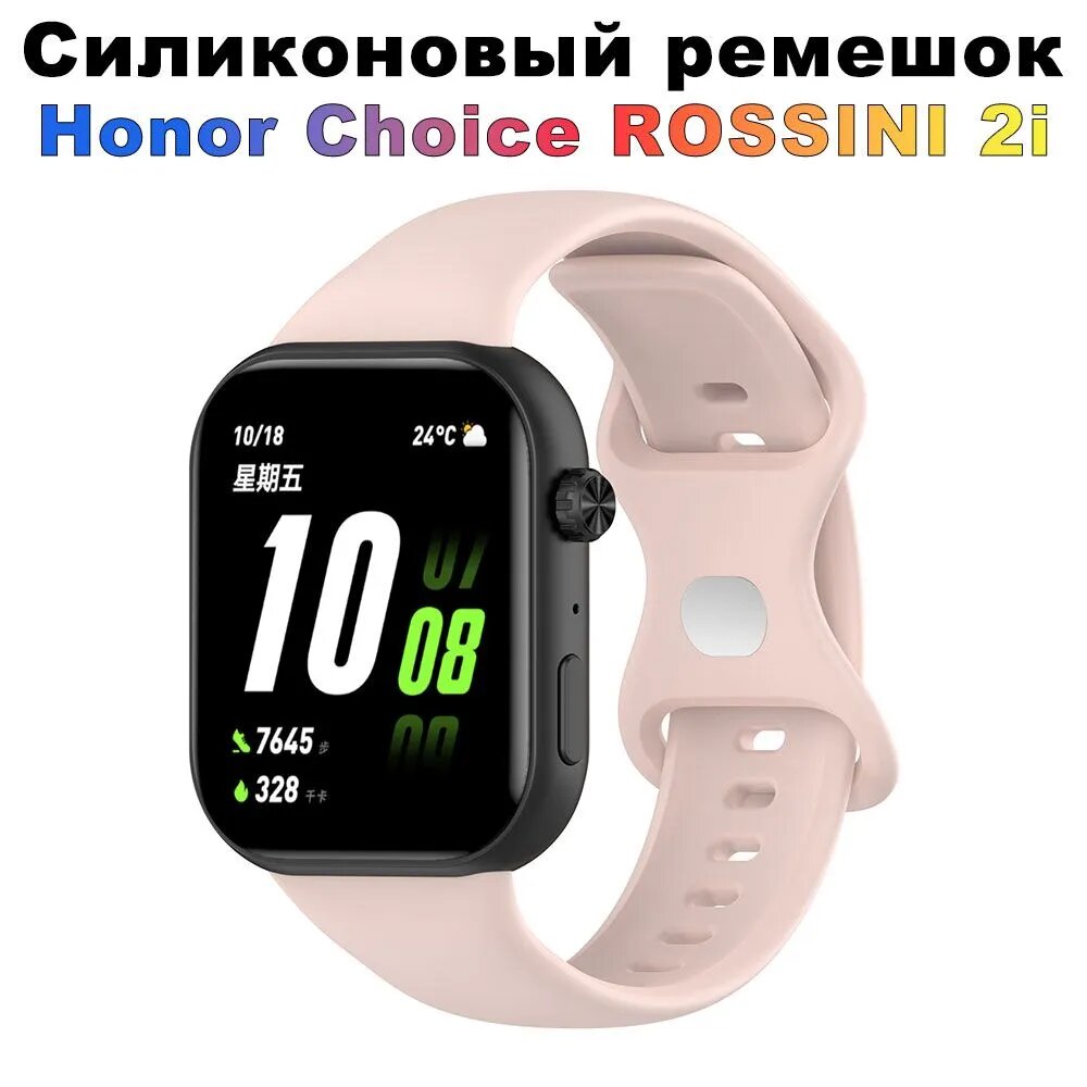 Силиконовый спортивный ремешок для часов Huawei Honor Choice ROSSINI 2i, Универсальный, Гипоаллергенный силикон, светло-розовый